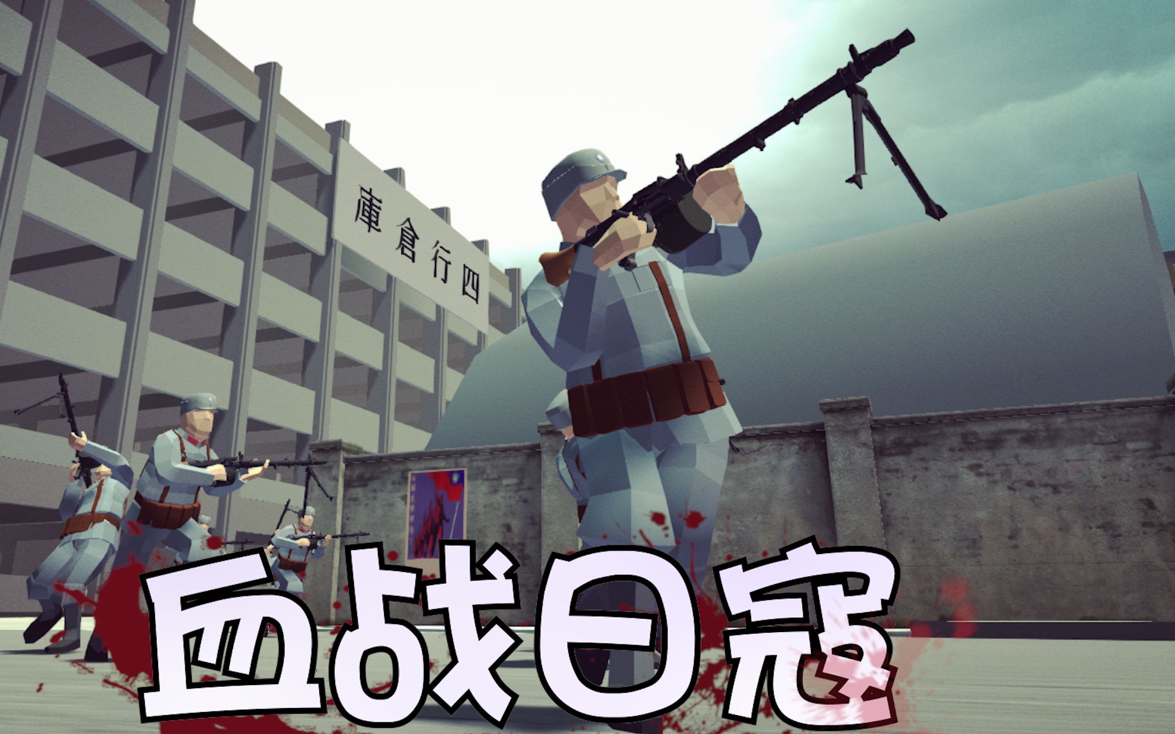 战地模拟器:拿上MG3机枪,全歼发起进攻的日寇