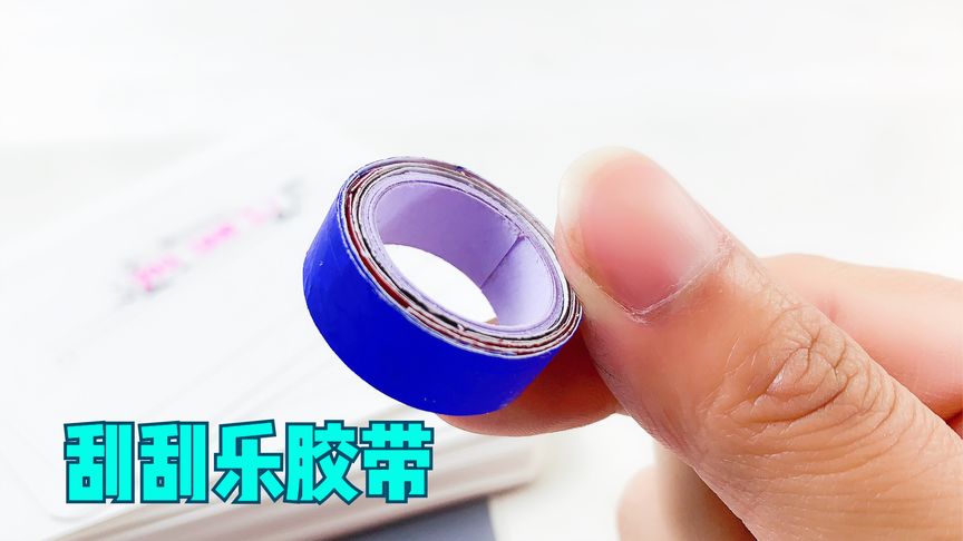 用完的贴纸不要丢,做成刮刮乐胶带,好玩还能用来学习