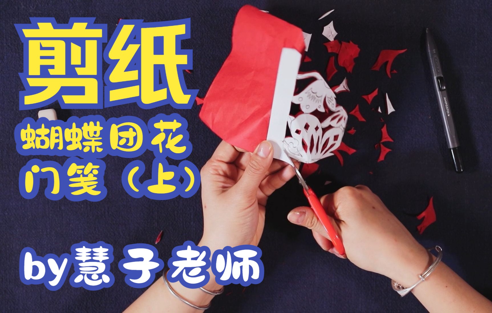 剪纸20集教程 | 10 蝴蝶团花门笺(上) | 非遗传统手工艺