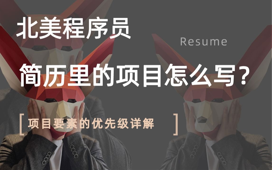 10分钟搞定简历的项目经历 #北美大厂程序员 简历项目各个要素的优先...