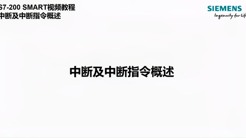 西门子200SMART第37课:中断及中断指令概述