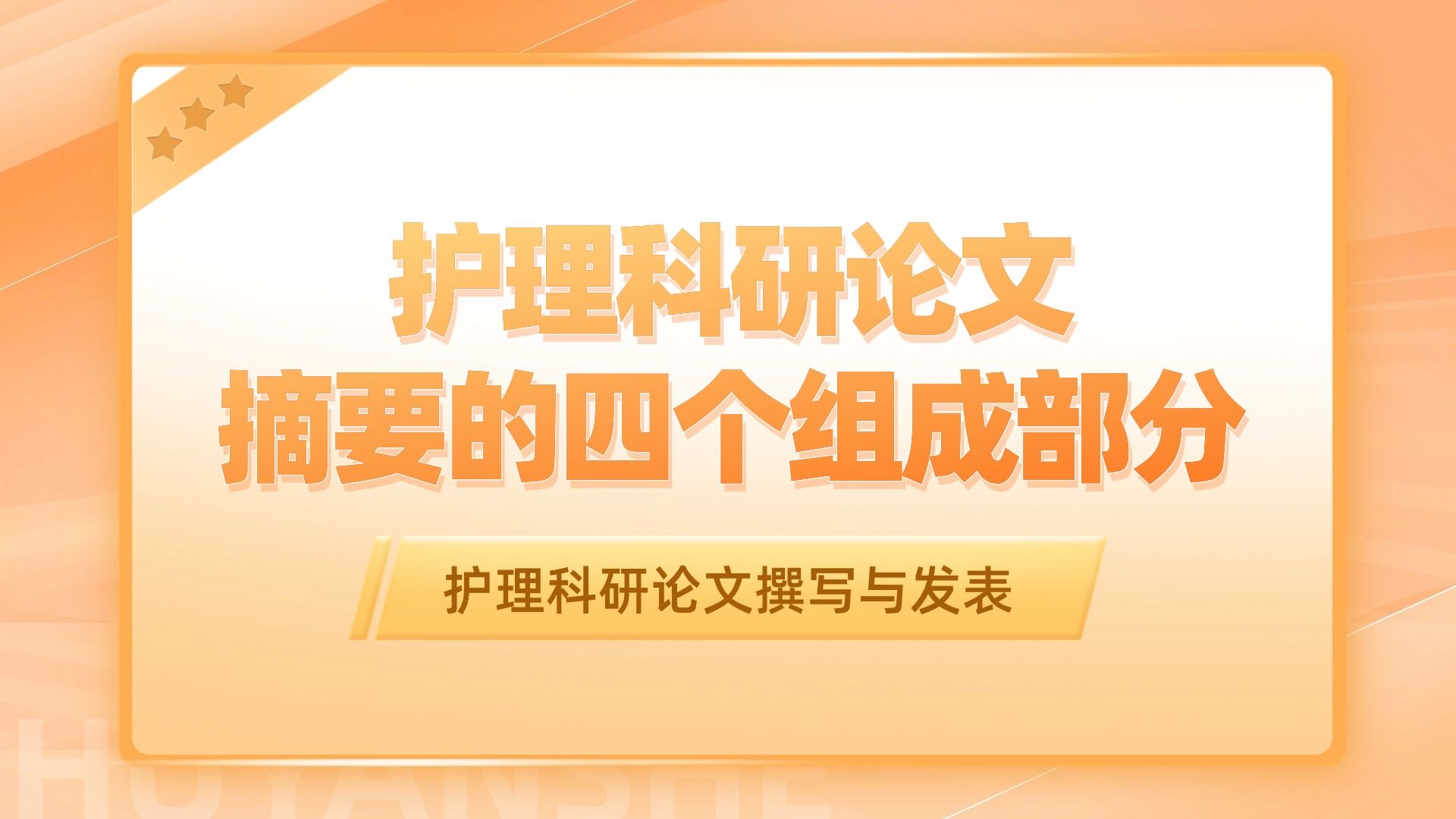 护理科研论文摘要的四个组成部分