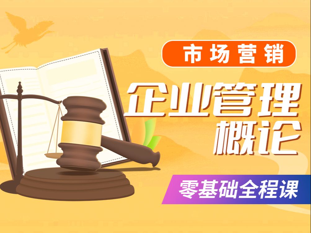 【2024全新】自考/专升本企业管理概论 00144 零基础精讲班【完整版...
