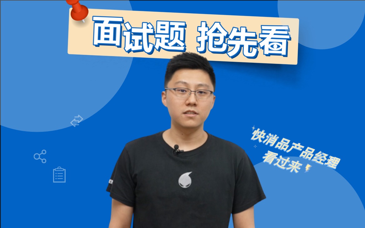 【面试题】消费品产品经理如何解析一款产品?