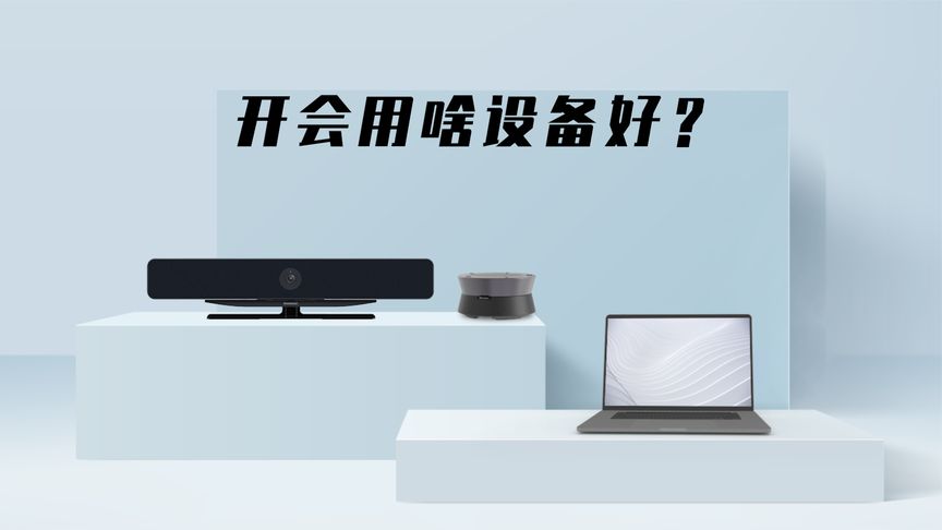 【达疑社】我们为什么要用专业会议设备开会?