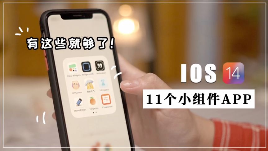 完全够用!iOS14系统11个小组件APP