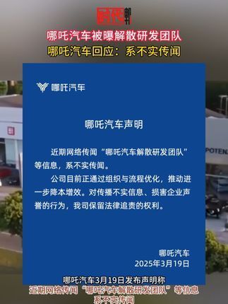 哪吒汽车:近期网传“哪吒汽车解散研发团队”等系不实传闻