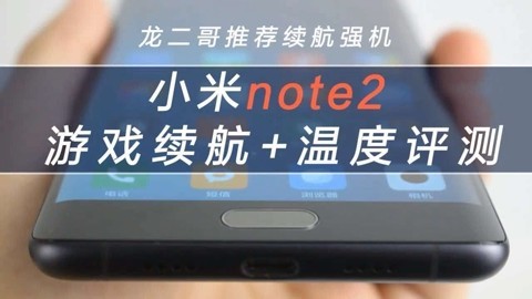 1000软妹币!小米note2真乃821续航强机!-没广告