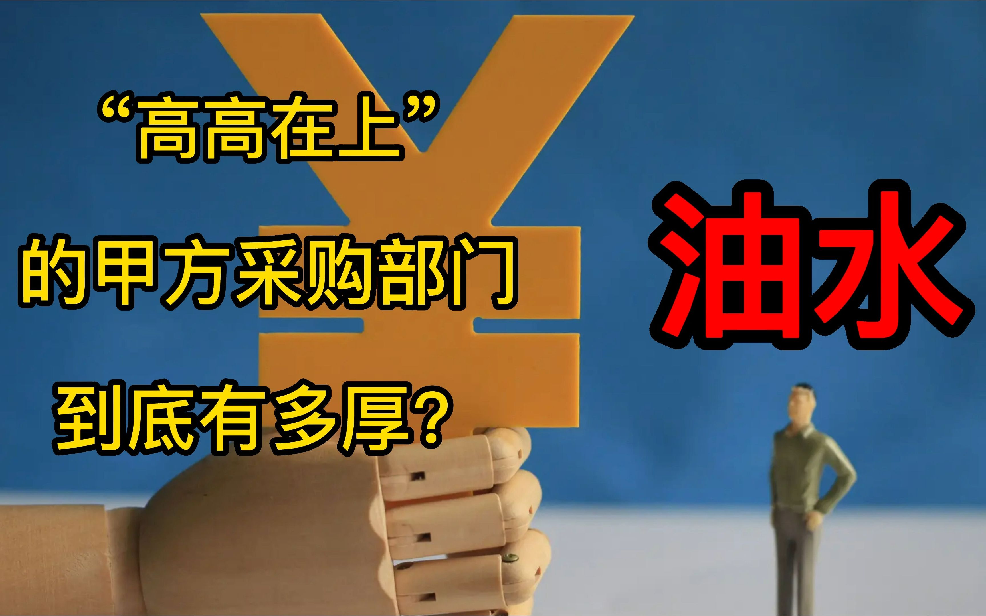 “高高在上”的地产甲方招标采购部门,“油水”到底能捞多少?