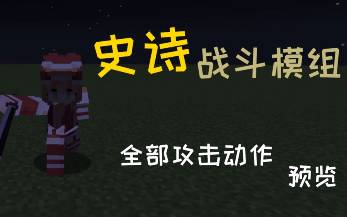 【我的世界】史诗战斗模组全部攻击动作_单机游戏热门视频