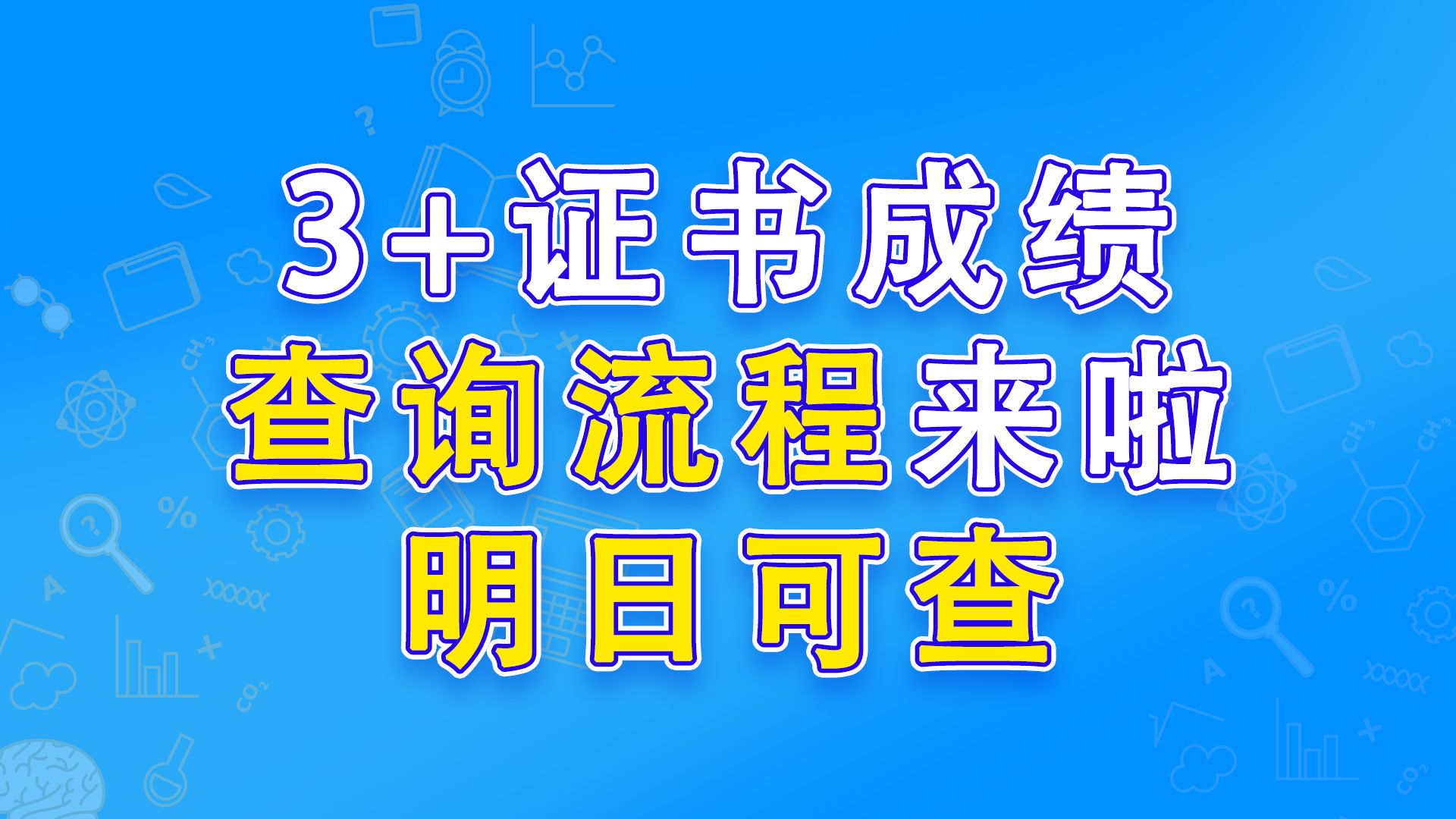 3+证书成绩查询流程来了!明日可查!