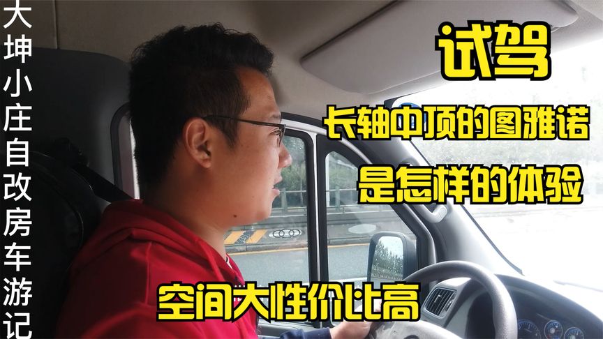 试驾长轴中顶图雅诺,空间大性价比高,最适合改房车的车型之一