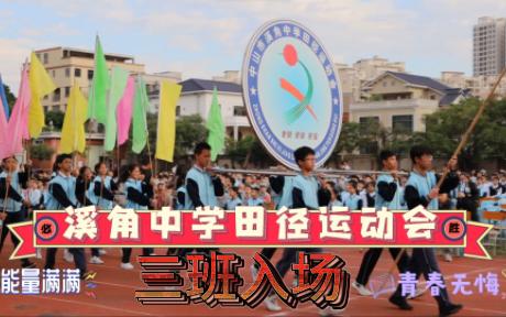 溪角中学校运会(入场表演) 三班