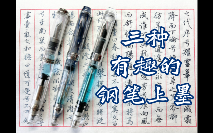 原来钢笔还可以这样上墨!三种上墨方式讲解!