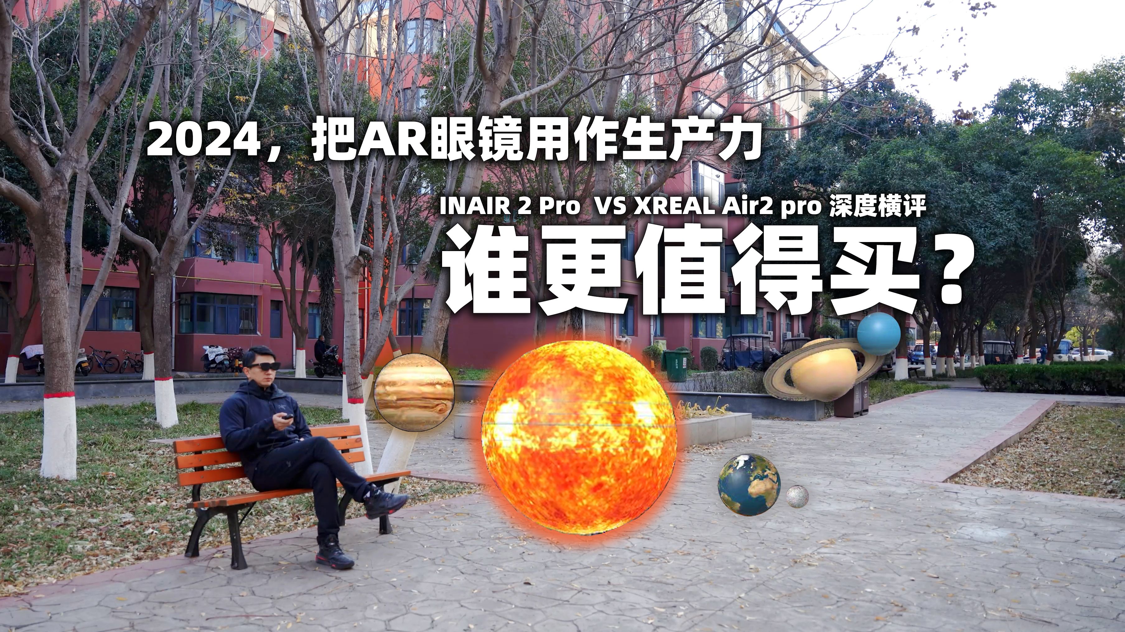 当AR眼镜作为生产力,谁更值得买?INAIR 2 Pro 空间计算机、XREAL ...