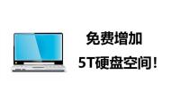 电脑硬盘空间不够用, 通过这种方法, 可以免费增加5T空间!
