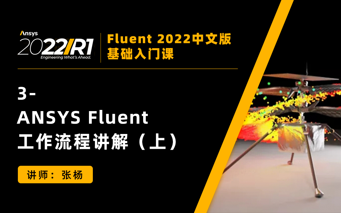 【Fluent 2022基础教程105讲】第3讲:ANSYS Fluent工作流程讲解(上)