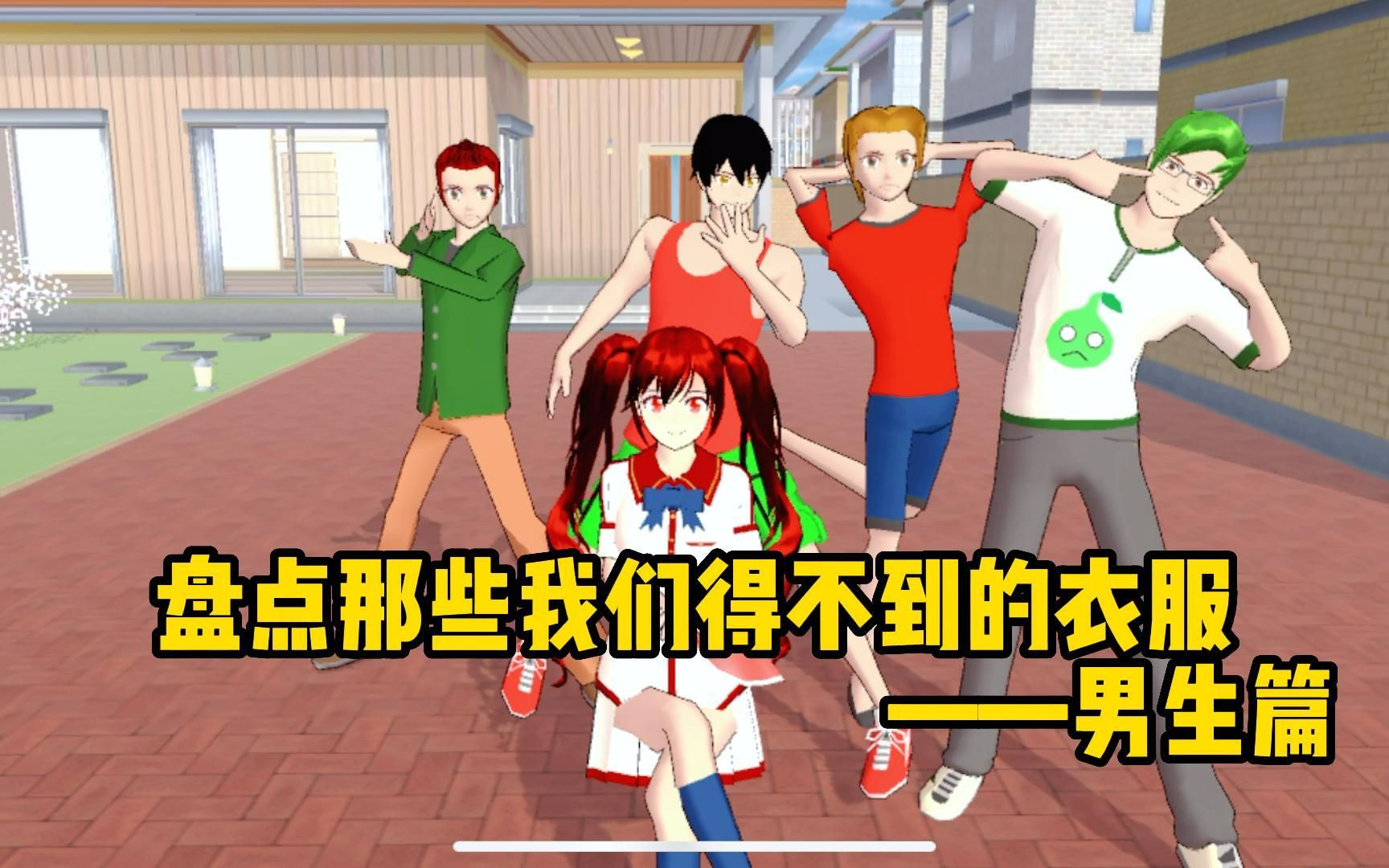 樱花校园模拟器:盘点那些我们得不到的衣服