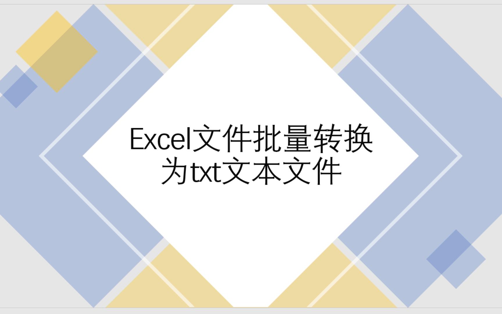 Excel文件批量转换为txt文本文件——Matlab实现