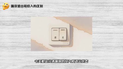 漏保开关推上和按下区别大!操作不当小心触电,家庭用电必知!