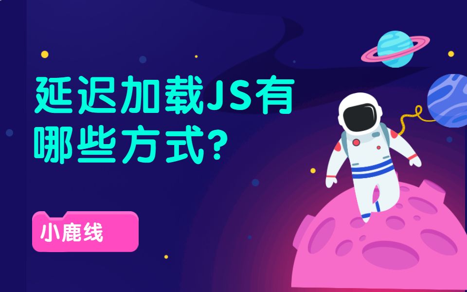 【小鹿线】延迟加载JS有哪些方式?