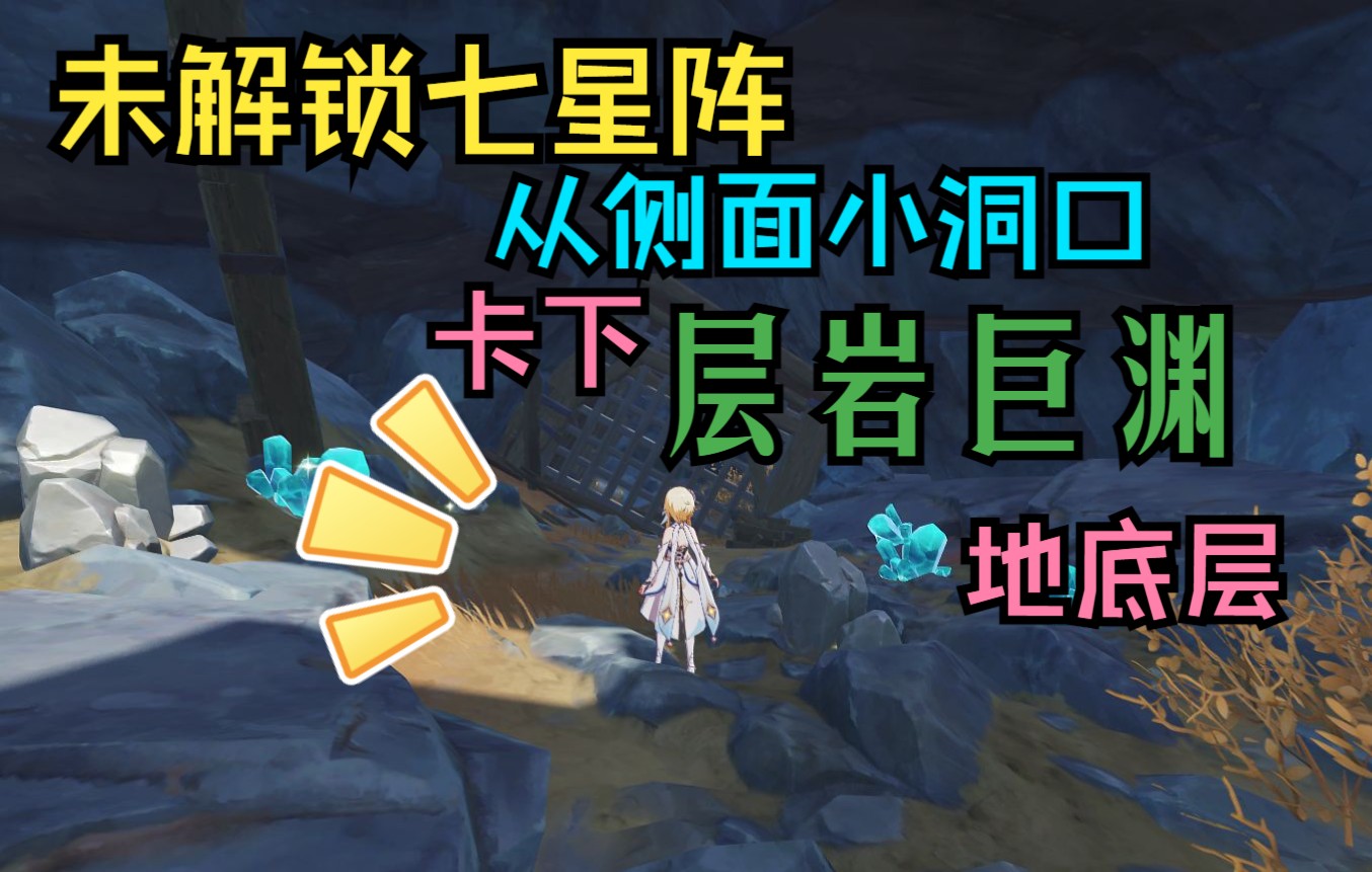 【原神】不过主线,也能卡进层岩巨渊地底层?!_手机游戏热门视频