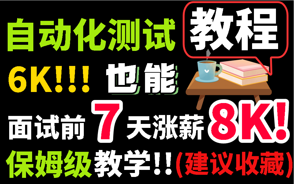 2023全网最系统最火的【自动化测试教程】,测试工程师面试前7天学完...