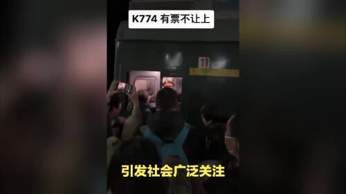 火车超员拒载频发!买短乘长乱象如何破解?专家支招来了