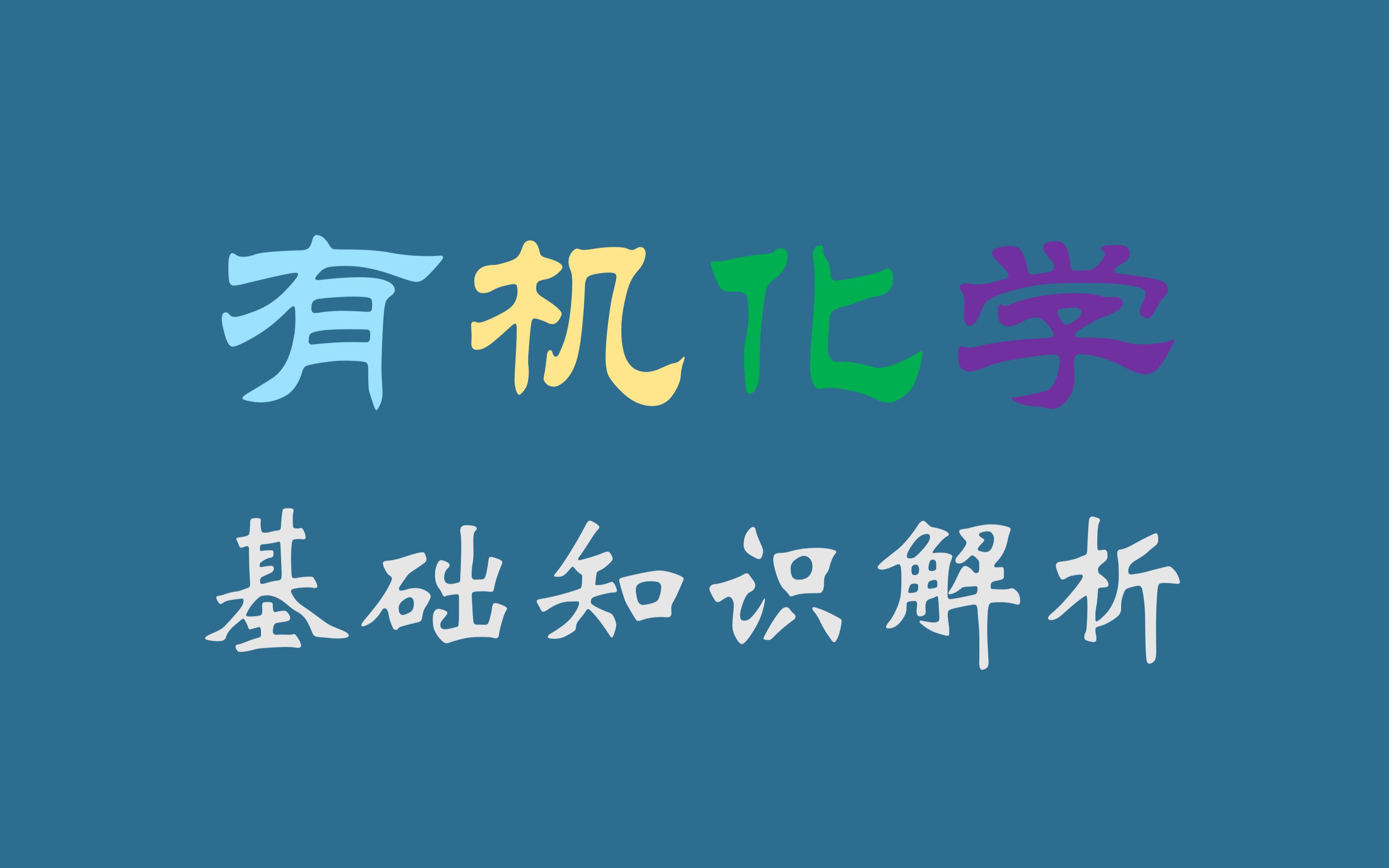 有机化学【基础知识解析】