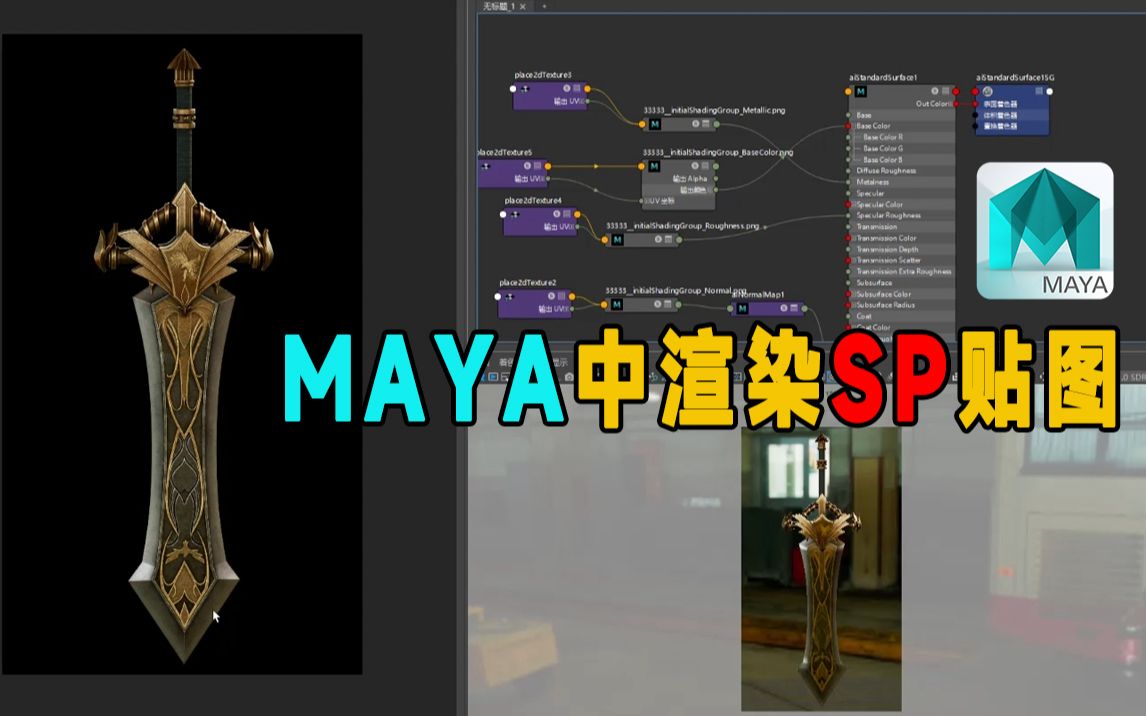 【MAYA小技巧】Maya基础教程:如何在MAYA中渲染SP贴图?不会的来...