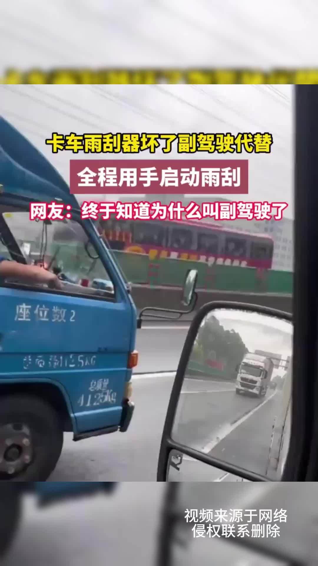 卡车雨刮器坏了副驾驶代替,全程用手启动雨刮.