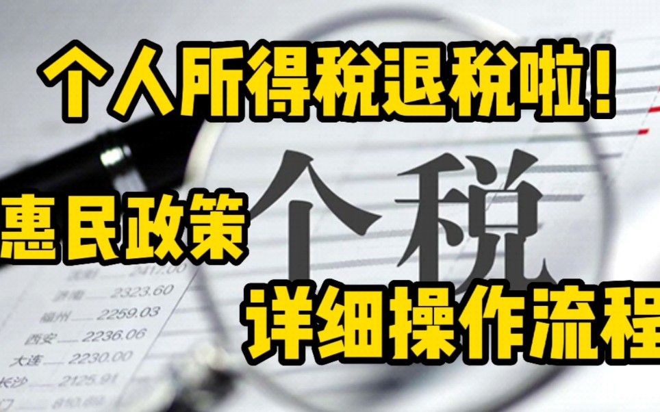 个人所得税退税啦,为各位姥爷带来详细操作流程!