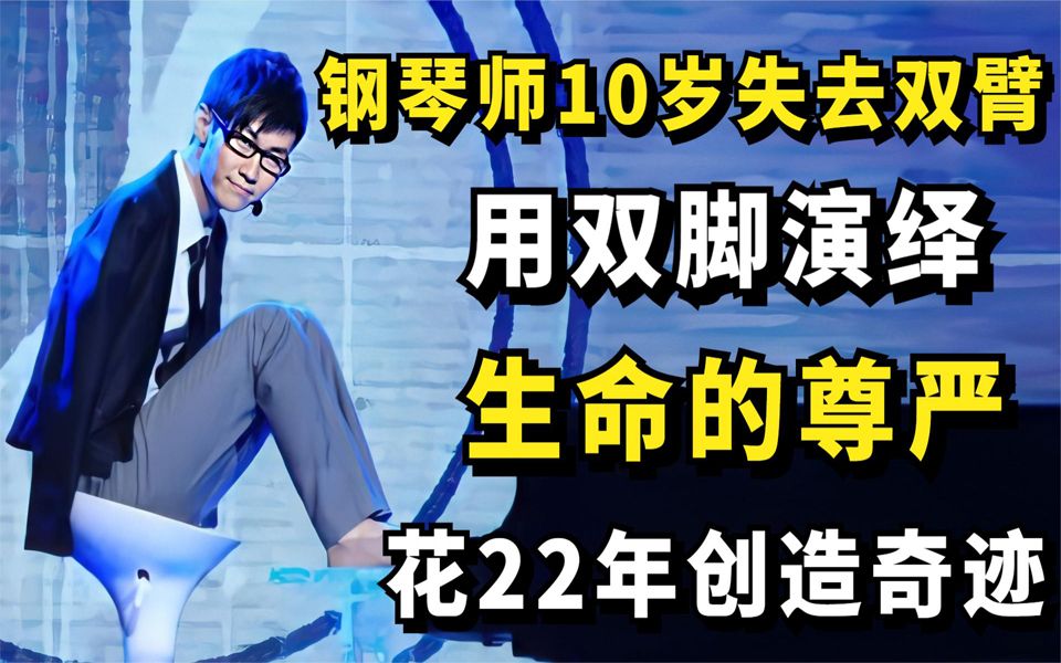钢琴师10岁失去双臂,用双脚演绎生命的尊严,花22年创造奇迹!