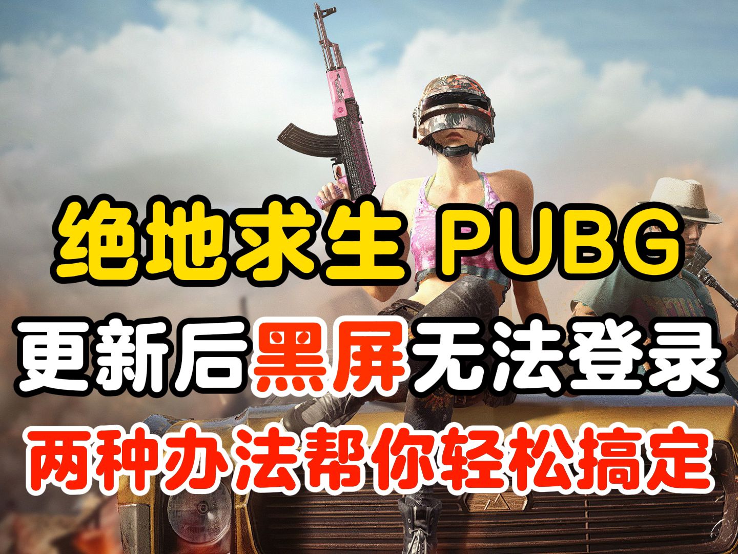 绝地求生PUBG进不去游戏,更新后卡在黑屏冒烟界面的2种解决办法_...