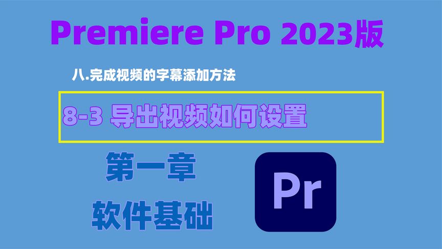 PR2023软件基础篇(8-3)导出视频如何设置