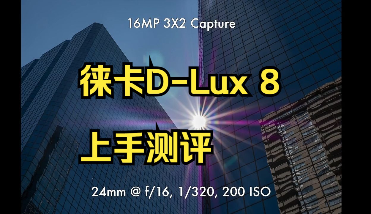 徕卡D-Lux 8上手测评:似是故人来!