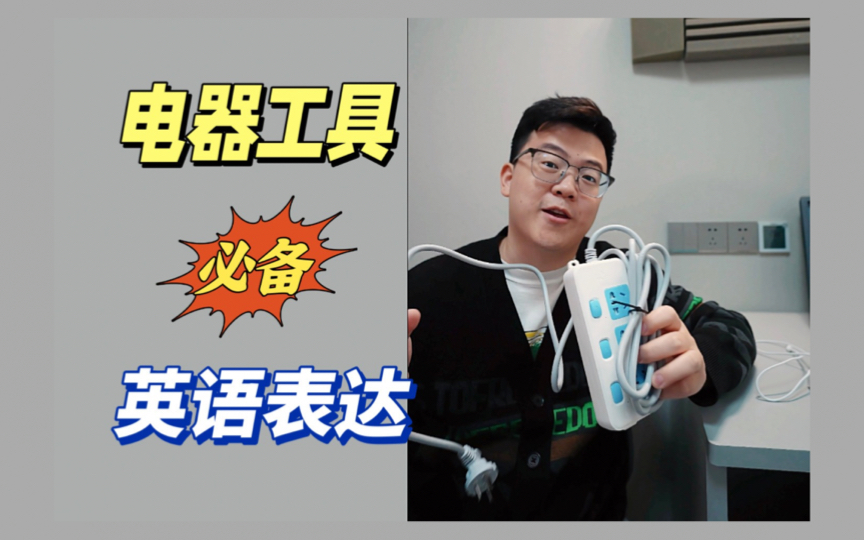 电器工具ߔ�⚡️ 必备英语表达