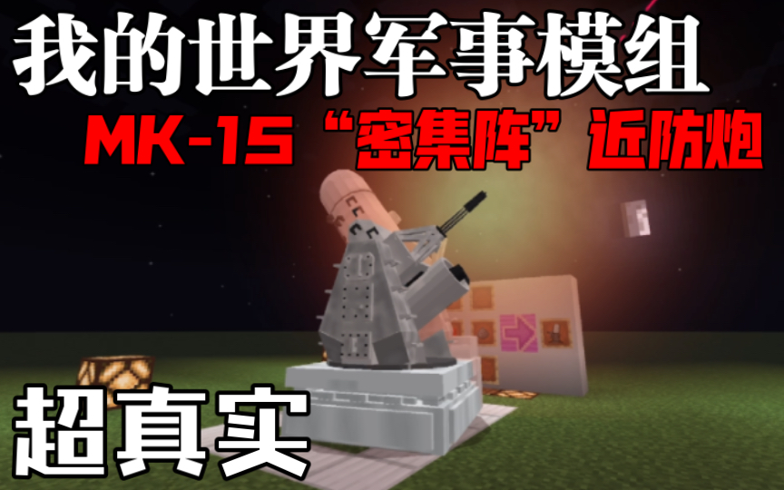 【我的世界基岩版模组】超真实军事近防炮模组