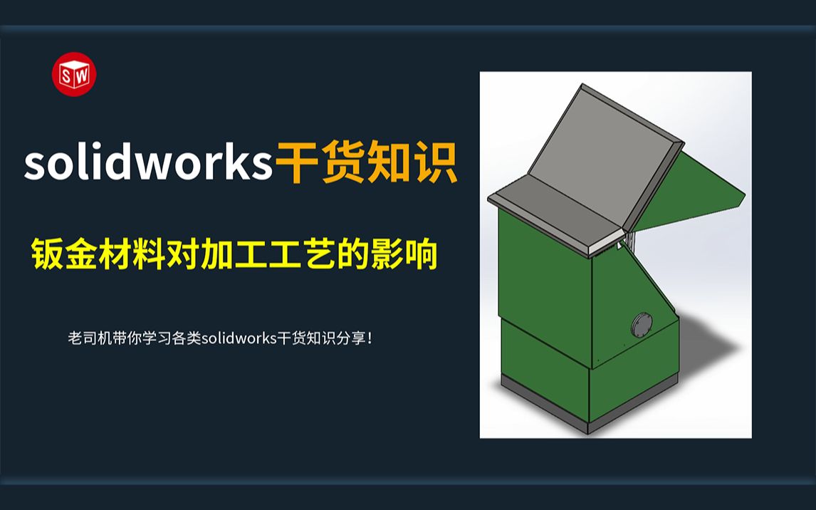 你知道吗?solidworks钣金材料对加工工艺的影响