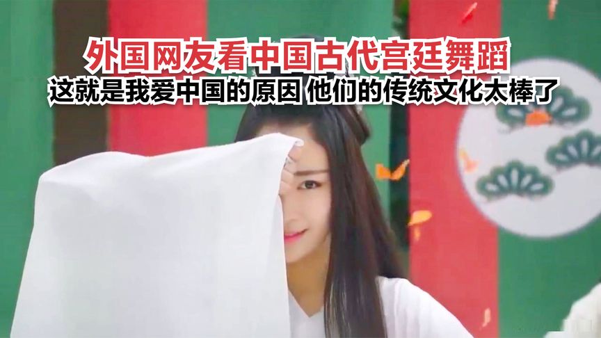外国网友看中国古代舞蹈:这就是我爱中国的原因,传统文化太棒了