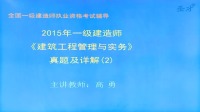一级建造师《建筑工程管理与实务》真题解析班(网授) 第5集 2015年...