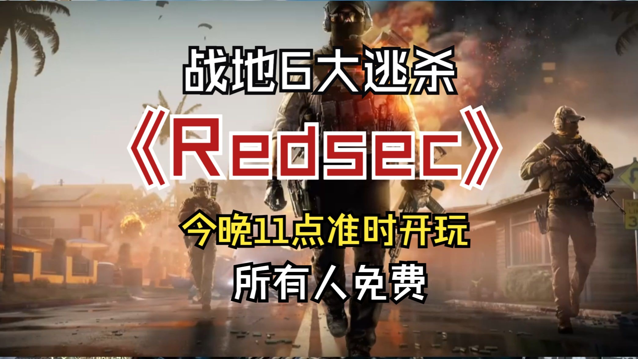 无需本体!战地6大逃杀模式《Redsec》免费入库游玩!今晚五点已经...