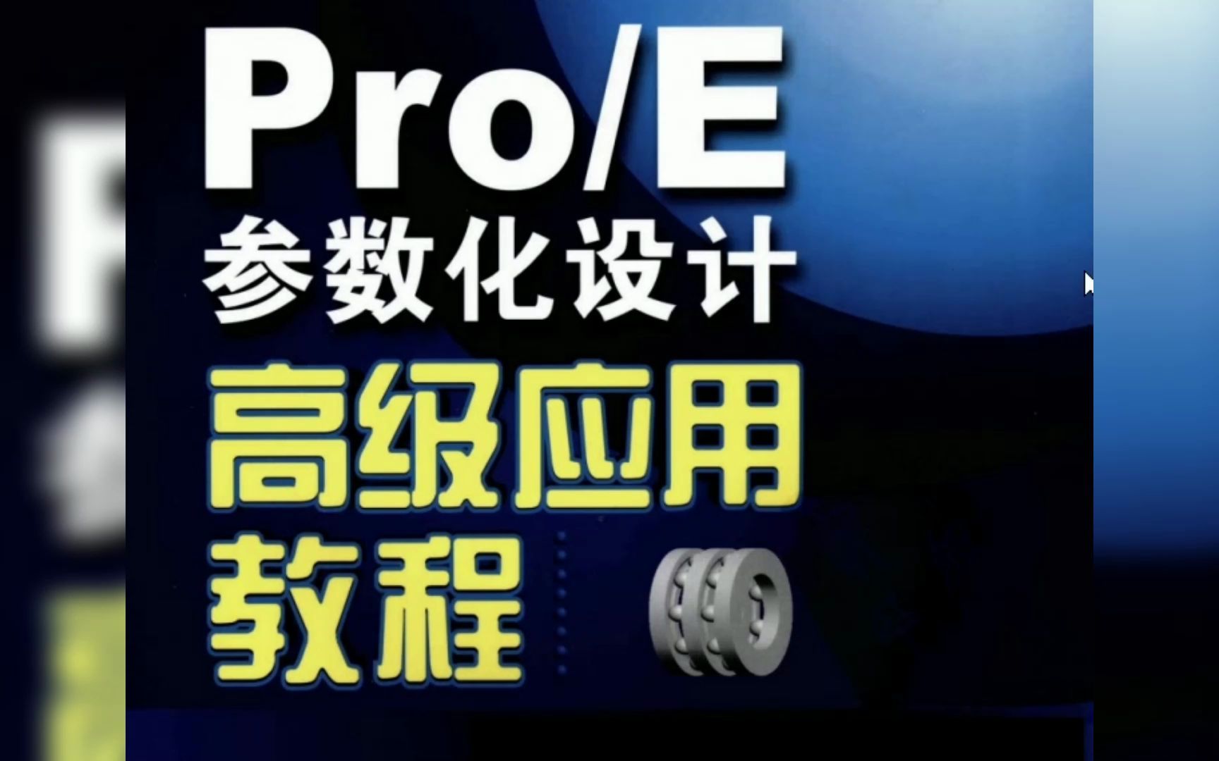 Creo/Proe这一份是高级ProE参数化设计教程!
