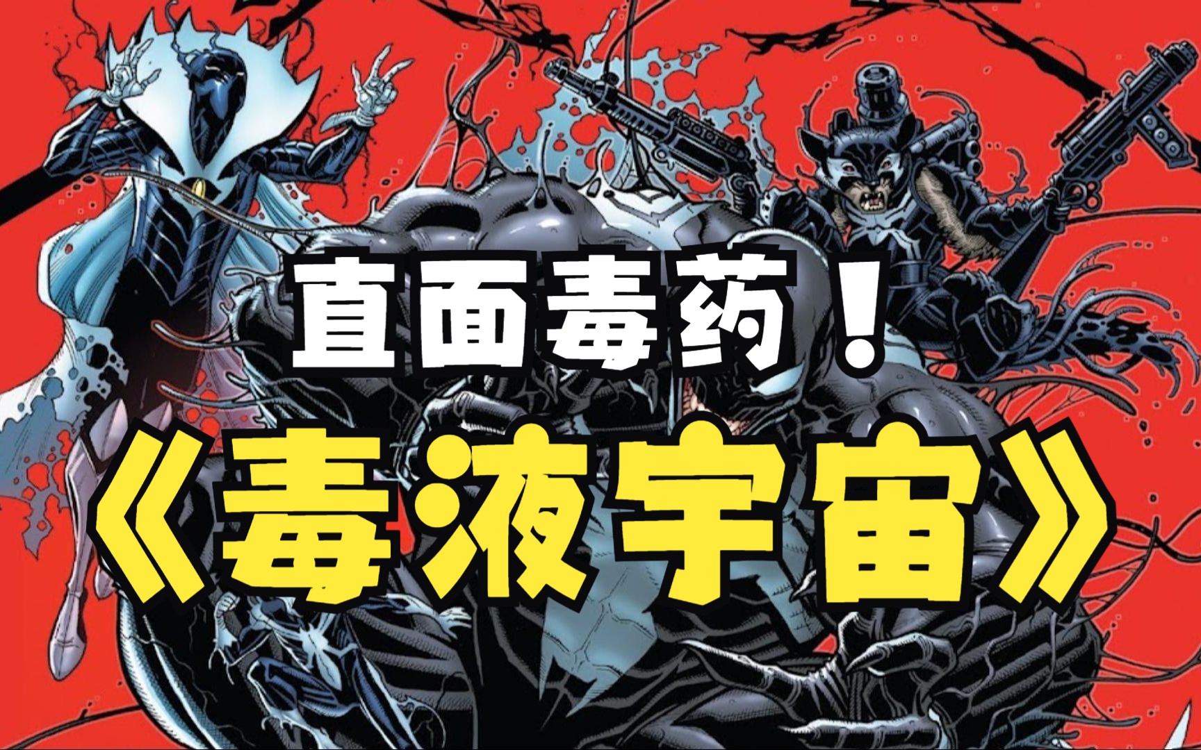 【毒液宇宙】共生体之上的"毒药"居然这么强大,毒液小队将如何翻盘?