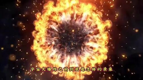 宇宙大爆炸前是什么样子的