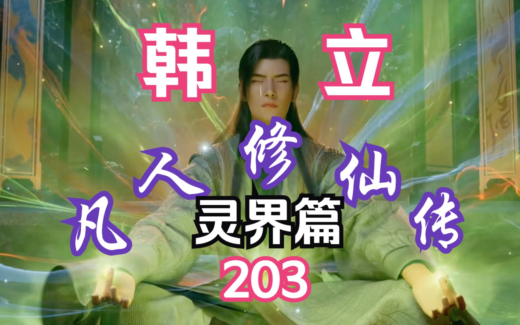凡人修仙传灵界篇203:韩立与四名魔族尊者合力击败矿脉魔兽,灭掉矿脉...