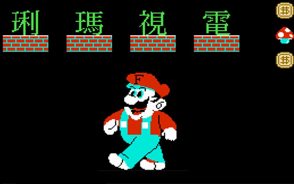 三十年前这款烂到离谱的国产山寨游戏,为什么会成为火爆国外的名梗?