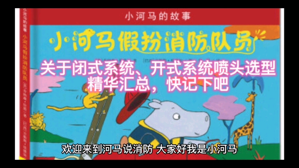 关于闭式系统、开式系统洒水喷头选型精华汇总,赶紧去收藏吧