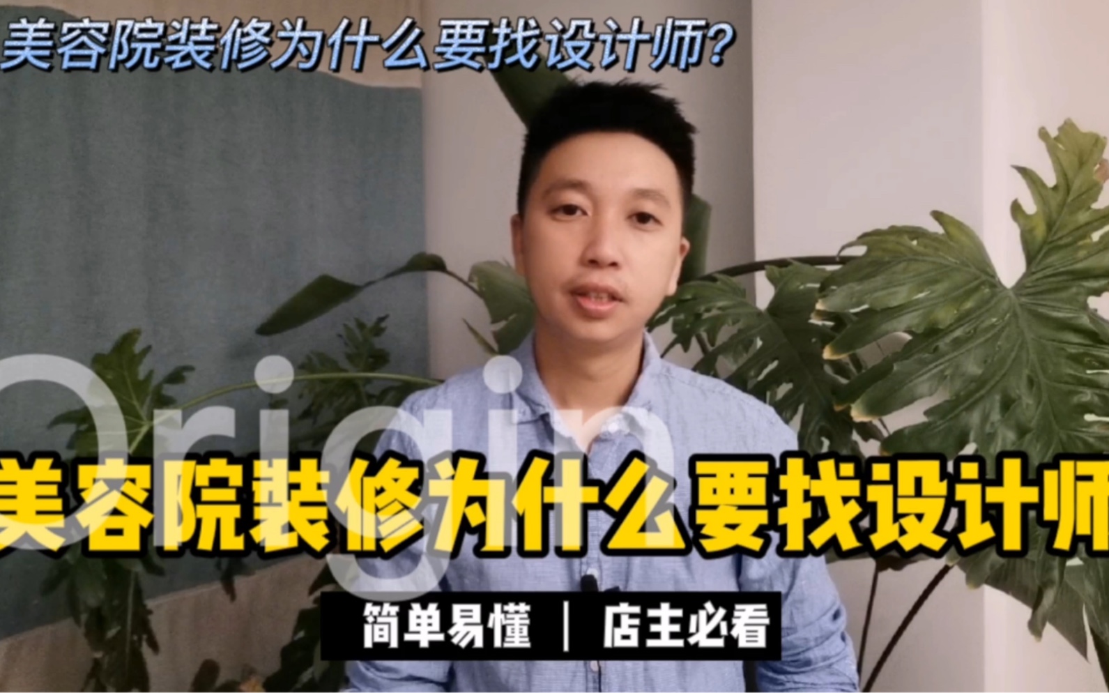 美容院装修为什么要找设计师?#知识分享官