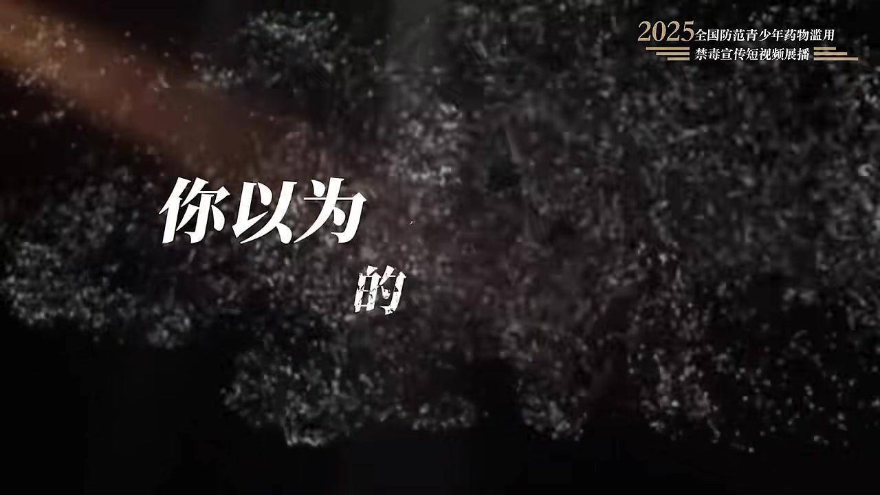《你以为的就是你以为的吗?》(宁夏回族自治区禁毒办选送)#全民禁毒...